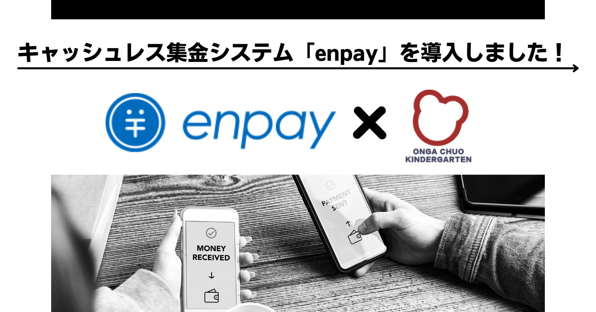 【地域初！】キャッシュレス集金システム「enpay(エンペイ）」を導入しました！ | 学校法人遠賀学園 認定こども園 遠賀中央幼稚園